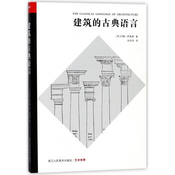 建筑的古典语言