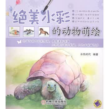 水彩的动物萌绘 水色时代 绘画 9787111484455