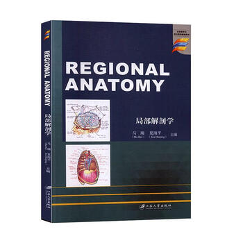 局部解剖学 马瑞 医学 9787568411271