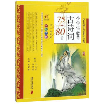 小学国学经典教育读本:小学生必背古诗词75+80首