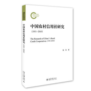 中国农村信用社研究:1951-2010:1951-2010 金融与投资 陈俭 北京大学出版社 978