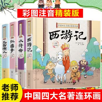 【精装硬壳】中国古典四大名著连环画全套4册 西游记水浒传三国演义红楼梦青少版 【彩图注音】