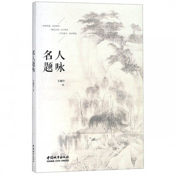 名人题咏