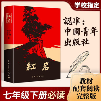 红岩创业史原著银河帝国1基地哈利波特与死亡圣器骆驼祥子海底两万里 人民教育出版社初中七年级必读课外书 红岩