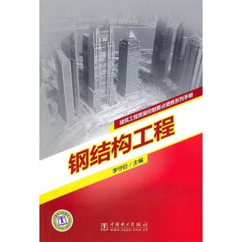 钢结构工程 李守巨　主编【正版书】