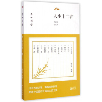 人生十二讲(欢喜心过生活)/扬州讲坛