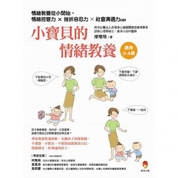 现货台版 小宝贝的情绪教养 情绪教养从小开始 情绪控管力挫折容忍力社會沟通力UP人生教