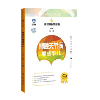 骨健康：髋膝关节病那些事儿 董* 医学 9787547850381