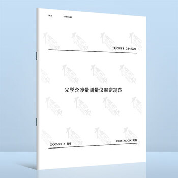 T/CHES 34-2020	光学含沙量测量仪率定规范	