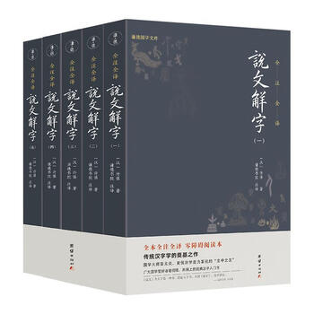 说文解字全注全译全5册 谦德国学文库 东汉许慎 团结出版社