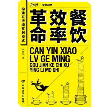 餐饮效率革命