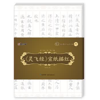墨点书法专用纸 《灵飞经》宣纸描红