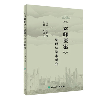云峰医案整理与学术研究