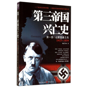 第三帝国兴亡史(第1部以爱国者之名1933-1939)