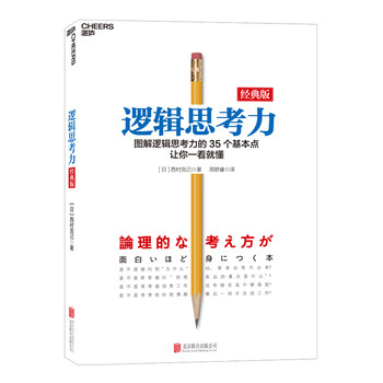 逻辑思考力（经典版）