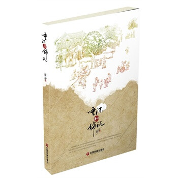 唾沫和稀泥 雨录 中国财富出版社