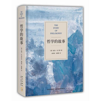 哲学的故事 (美)杜兰特【正版书】