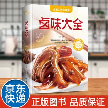 (扫码，视频讲解)卤味大全 正版书家常菜谱大全做法厨师书 家用新手卤菜技术配方书籍 简单卤素菜配方卤料卤水 精装食 家常菜谱