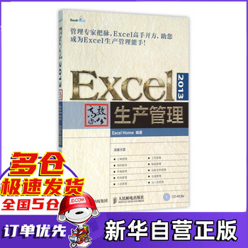Excel2013高效办公生产管理(附光盘)