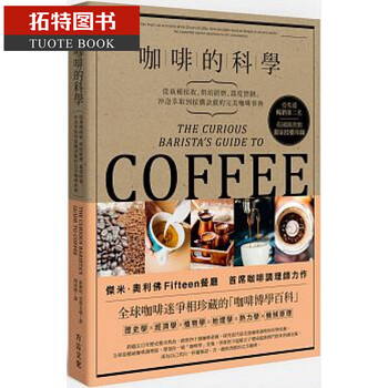 预售 台版 咖啡的科学:从栽种采收、烘焙研磨、温度控制、冲泡萃取