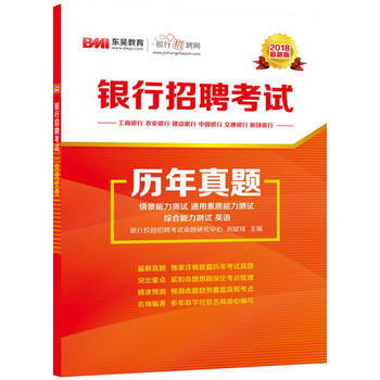 银行招聘考试历年真题【正版图书】