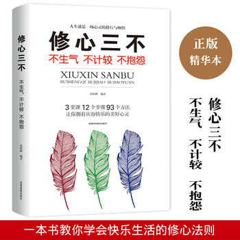 【秒杀专区】正版 修心三不 不生气不计较不抱怨 性格色彩当下的力量把时间当作朋友断舍离口才励志书籍