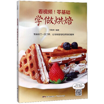看视频零基础学做烘焙