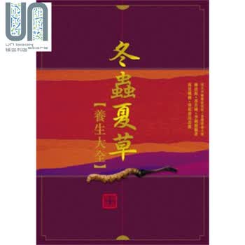 冬虫夏草养生大全 港台原版 陈虎彪 香港万里机构