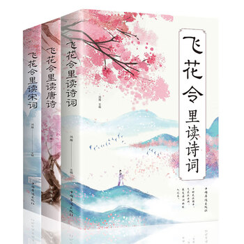 飞花令正版全套3册 飞花令里读诗词 中国古诗词唐诗宋词三百首诗经古诗词鉴赏辞典中国诗词大会 中小学生