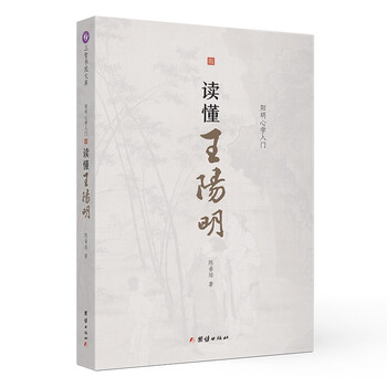 读懂王阳明 阳明心学初学入门参考书 知行合一传习录 解读阳明心学的思想性著作 中国哲学书籍