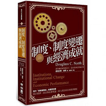 台版 制度 制度变迁与经济成就 案策略计划模式金融投资商业经管港台图书原版书籍