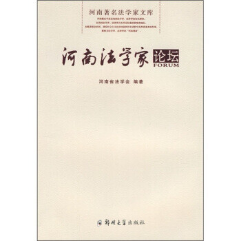 河南法学家论坛【正版图书】