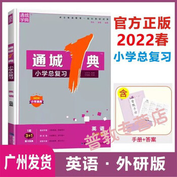 2022春通城1典小学总复习英语外研版通城学典小学六年级升初中期末名校冲刺卷6年级小升初真题卷小考必