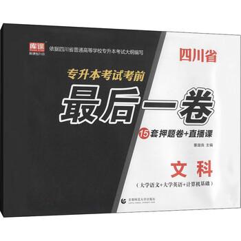 四川省专升本考试考前最后一卷 文科