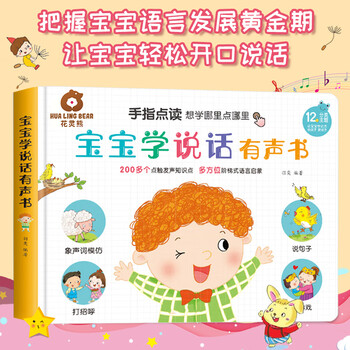 会说话的早教有声书幼儿手指点读发声书有声读物1-2-3岁宝宝学说话书启蒙认知书撕不烂婴幼儿童语言表达 宝宝学说话有声书