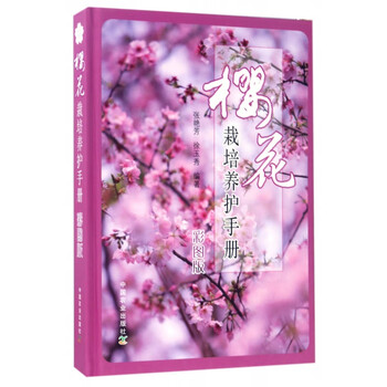 樱花栽培养护手册(彩图版)(精)