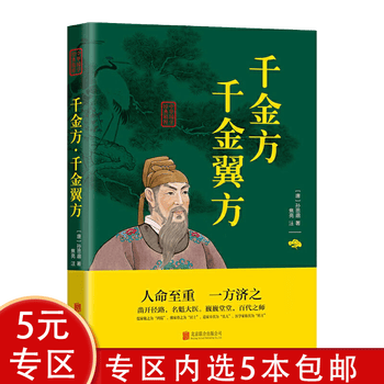 【5本包邮】中华国学经典精粹： 千金方·千金翼方(文白对照双色插图版)