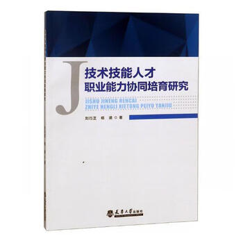 技术技能人才职业能力协同培育研究 刘巧芝 社会科学 9787561861110
