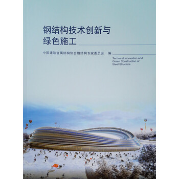 钢结构技创新与绿色施工