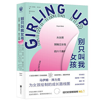 别只叫我女孩：从女孩到独立女性的六个真相 为女孩绘制的成长路线 成为独立自强的女性