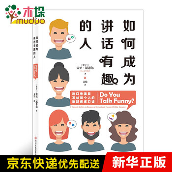 如何成为讲话有趣的人