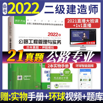 二级建造师2022教材2021二建教材配套真题押题模拟试卷公路工程管理与实务