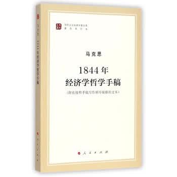 1844年经济学哲学手稿（马列主义经典作家文库著作单行本）