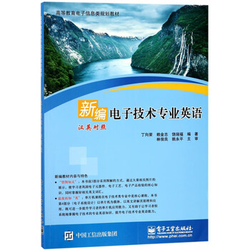 新编电子技术专业英语(汉英对照高等教育电子信息类规划教材)