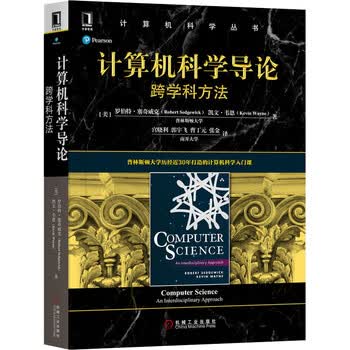 计算机科学导论 跨学科方法