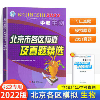 北京市各区模拟及真题精选中考模拟试卷语文数学英语物理化学卷子 生物