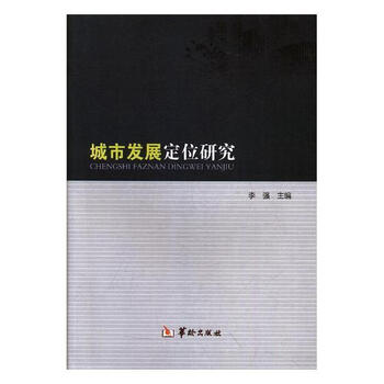 城市发展定位研究李强华龄出版社9787516910887 建筑书籍