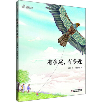 有多远有多近(精)/九神鹿绘本馆