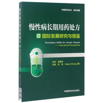 慢性病长期用药处方**发展研究与借鉴