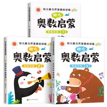 幼儿奥数启蒙思维训练全套6册幼儿园中班幼儿练习册大班学前班数学逻辑思维训练题一日一练幼小衔接学前早教启蒙书 【全套3册】幼儿奥数启蒙训练1.2.3